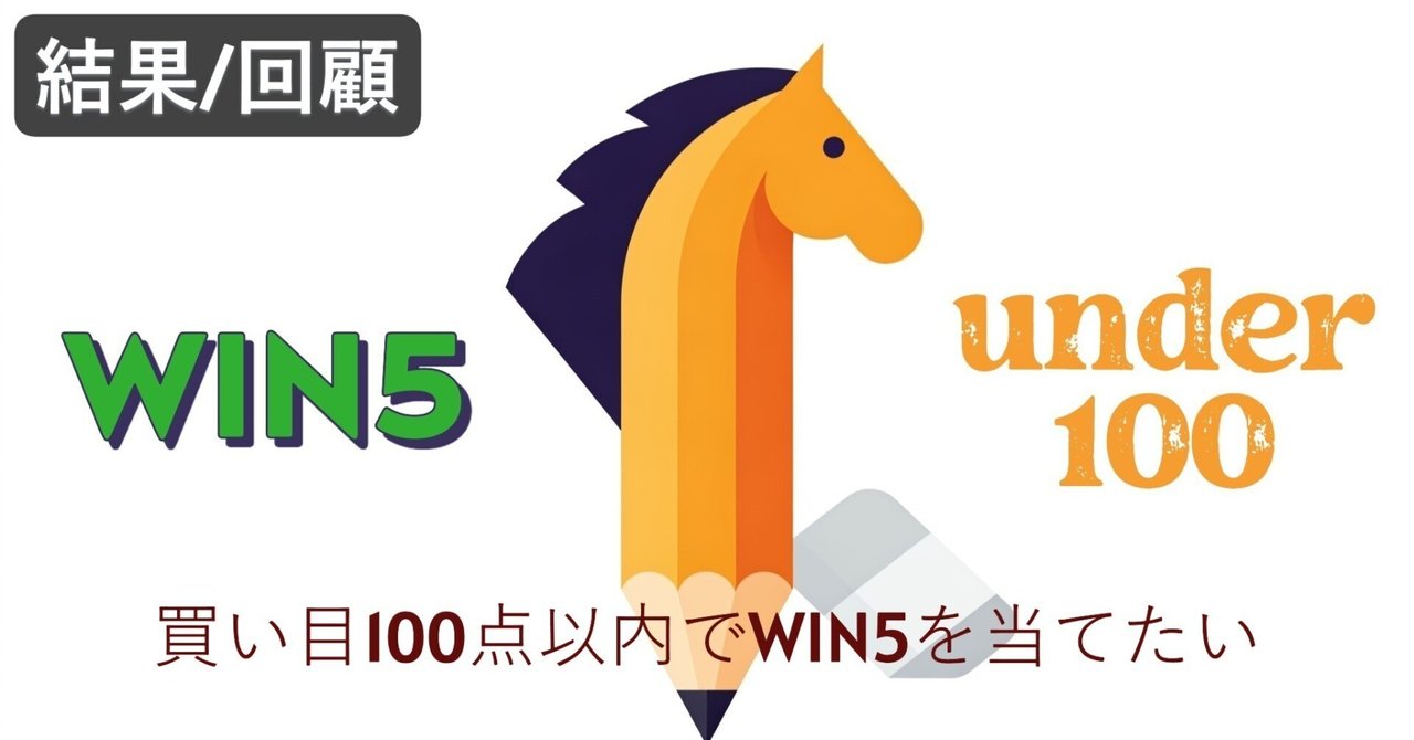 🏇WIN5-under100 【10月19日の結果/回顧😢😢😊😢😢：1HIT】｜クワイ＝ガン