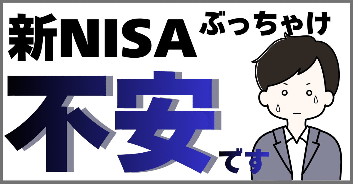 【コメントで相談OK】NISA初心者がぶつかる3つの不安。24歳ゼネコン営業がNISAで月7万積立！私の解決法｜ふぁんぐ～20代から始める資産形成～
