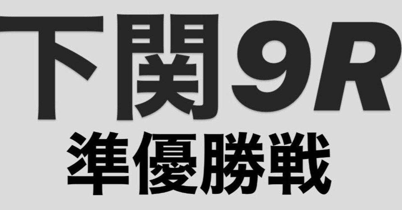 下関9R 準優勝戦 締切19:01｜1S1M｜note