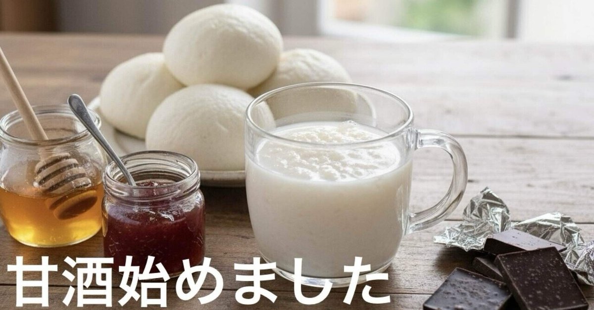 “朝のご褒美”は甘酒｜＊piz＊HSP×INFJ