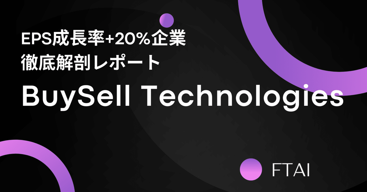 【日本株】BuySell Technologies：未踏の成長曲線を駆け上がる「リユース業界の破壊者｜xデコード