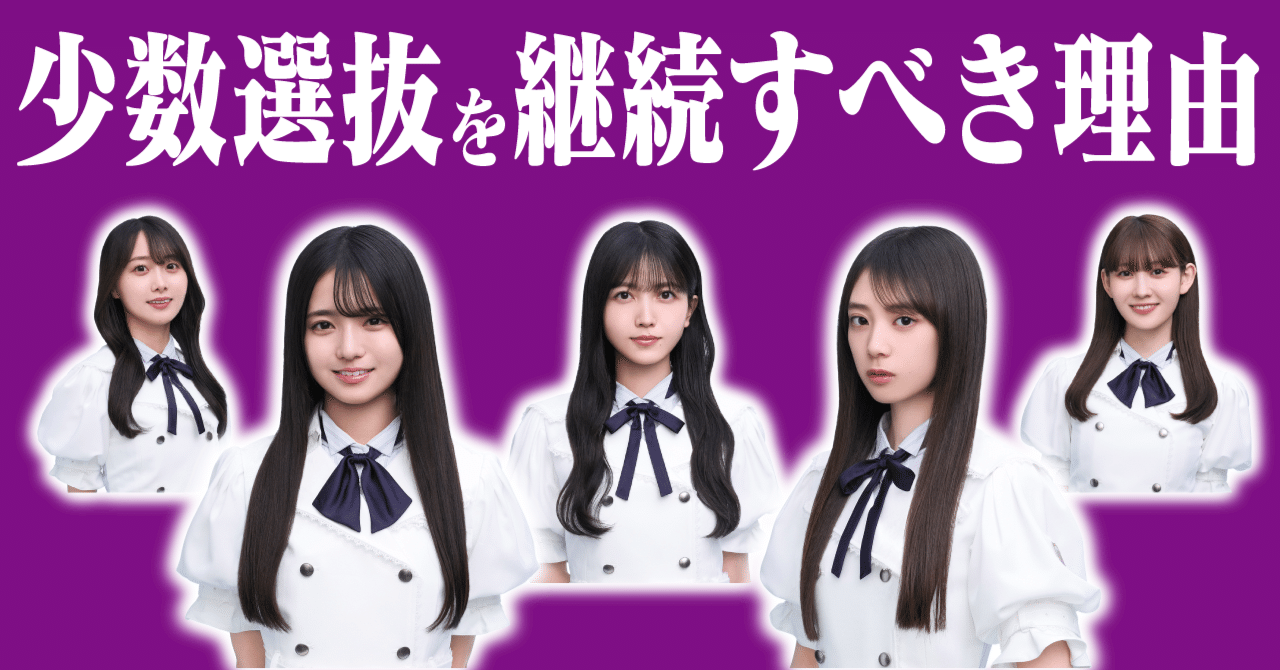 乃木坂46 40thシングル選抜への考察｜コクト