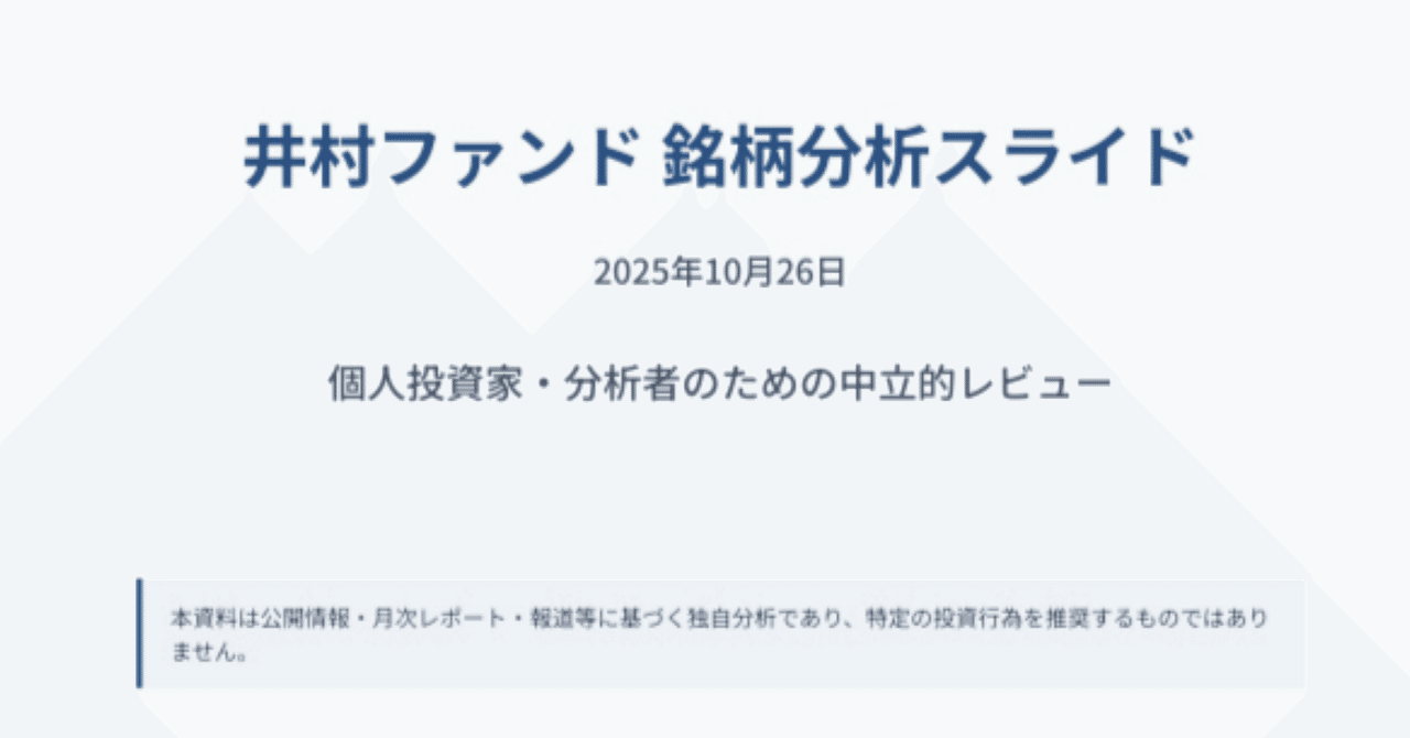 【井村ファンドfundnote 日本株Kaihou】銘柄分析スライド（2025年10月版）｜株Times （カブタイムズ）