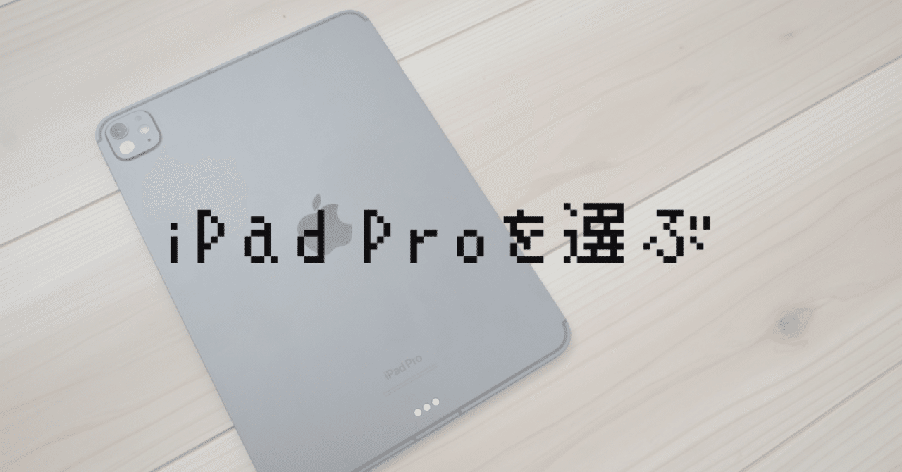 iPad Proをメインに選ぶ｜Toru