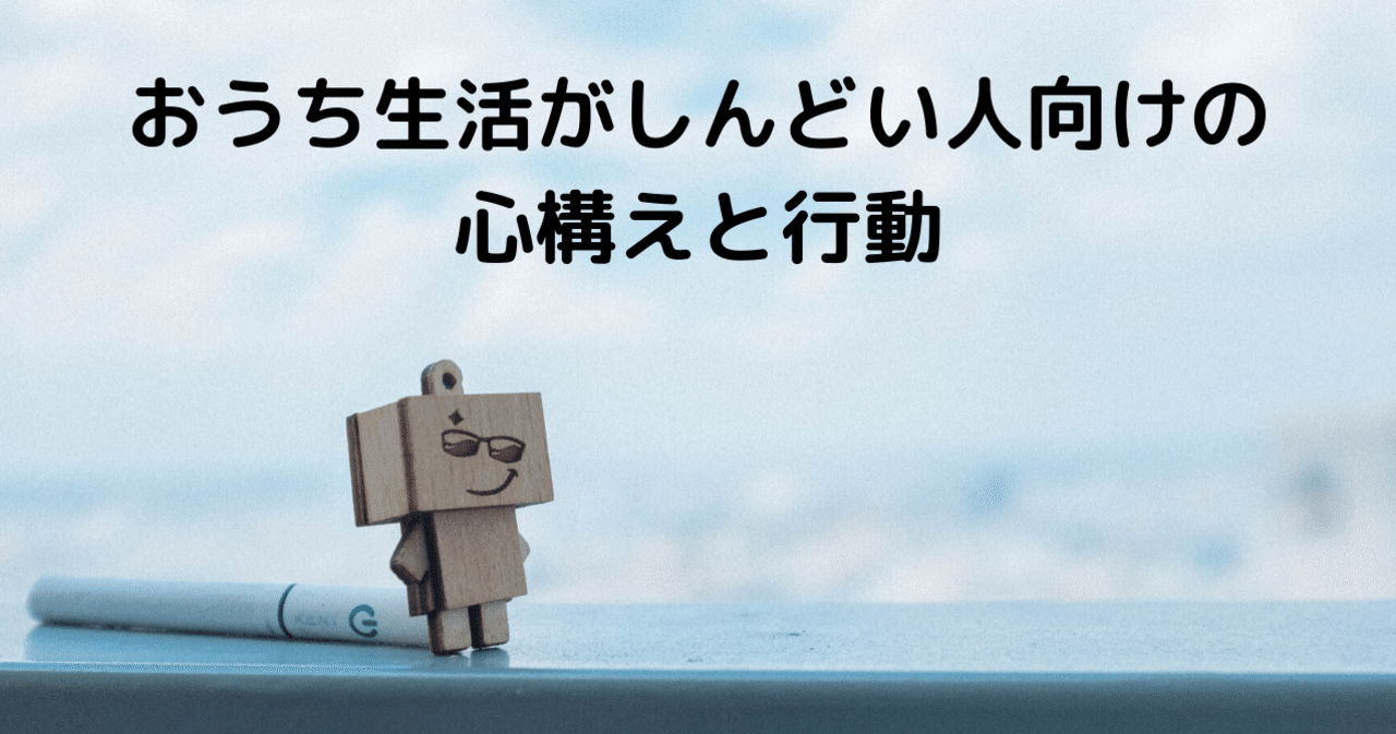 おうち生活がしんどい人のための10個の行動｜小屋 雄亮 | Yusuke Koya｜note