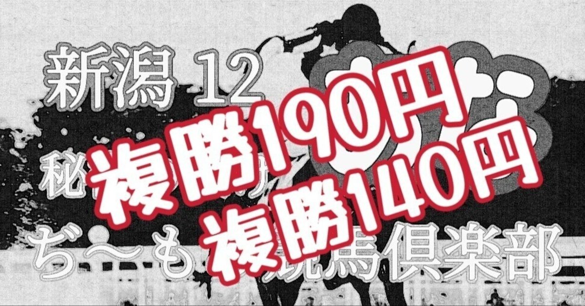 秘密の抜けあな 新潟12R （2025年10月26日）｜ぢ〜もみ 競馬倶楽部🎈【フォロバ100】