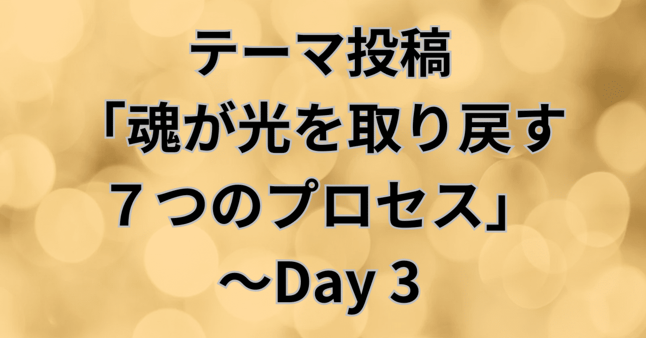 テーマ投稿｜Day 3｜自分軸を取り戻す― 他人の声ではなく、魂の声で生きる ―｜naoki & akitty
