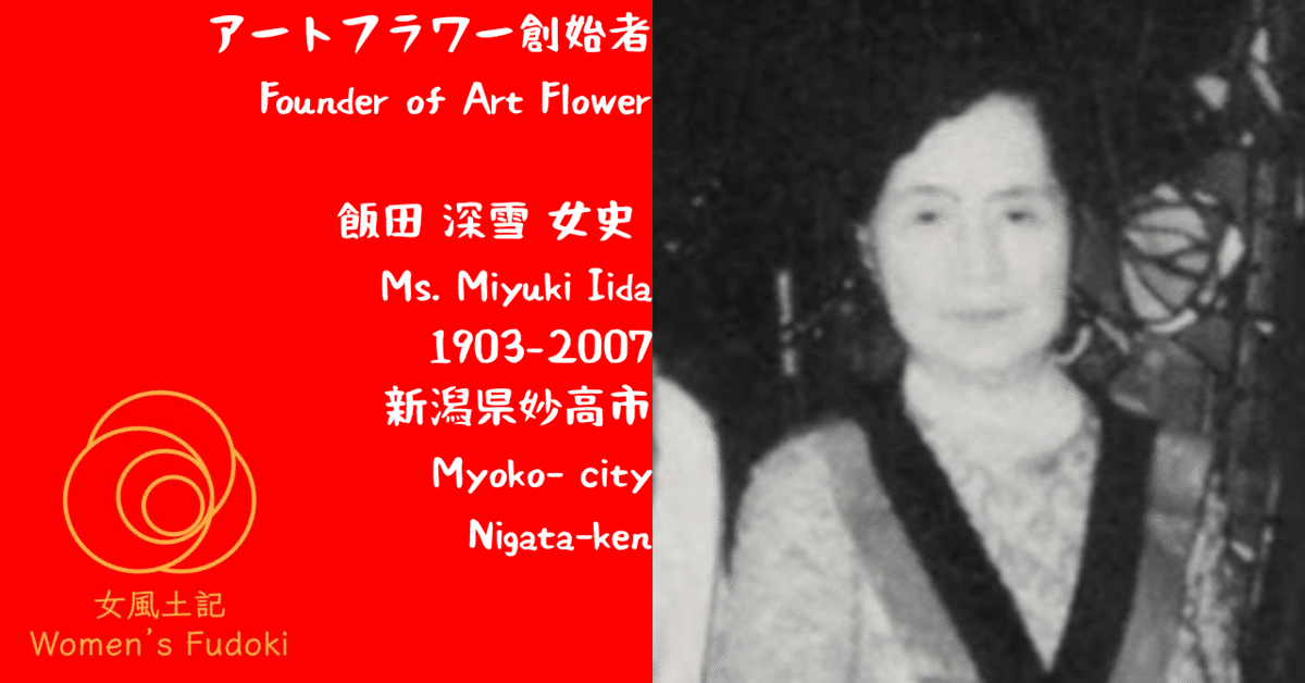 🌹女風土記🌹 新潟県妙高市 アートフラワーの創始者 飯田 深雪 女史 / Founder of Art Flower, Ms. Miuki ...