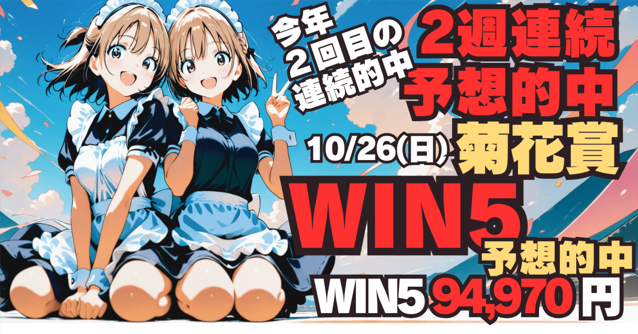 10/26(日) 結果考察・無料WIN5予想(2) 菊花賞｜umanikomi