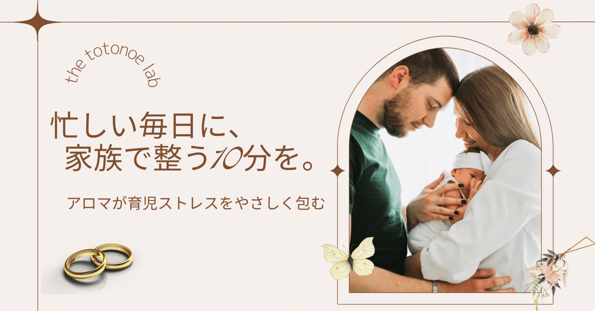 忙しい毎日に、家族で整う10分を。 アロマが育児ストレスをやさしく包む｜the totonoe lab ― 整える仕事、整える暮らし