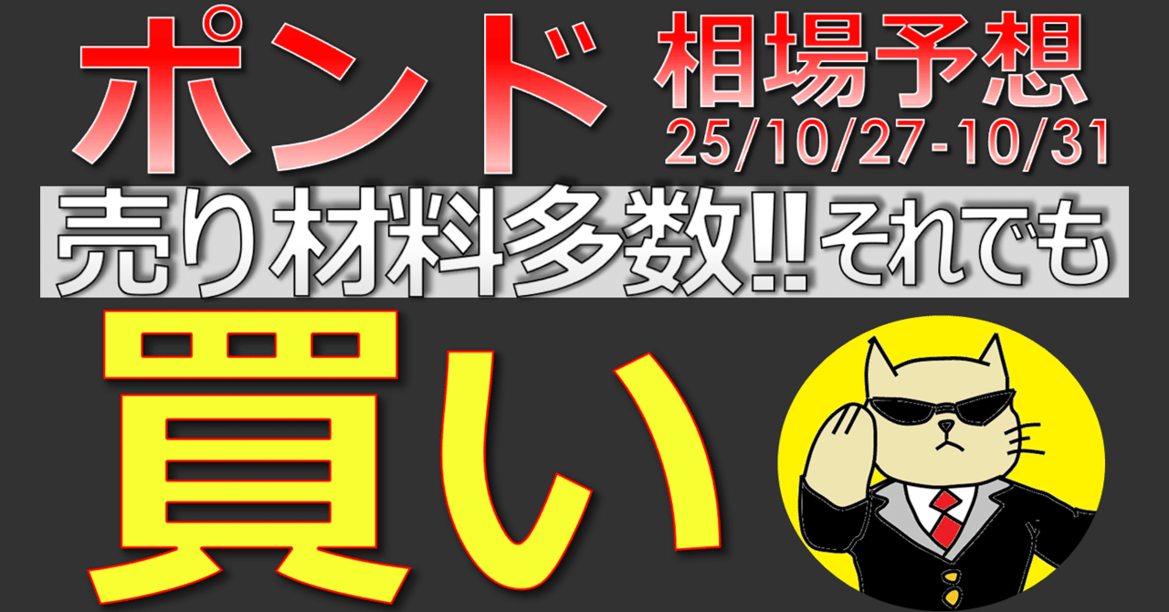 【ポンド/ユーロ/豪ドル】来週の相場見通し（25'10/27-10/31）【FX】｜Nyao@FXファンダメンタルズ解説