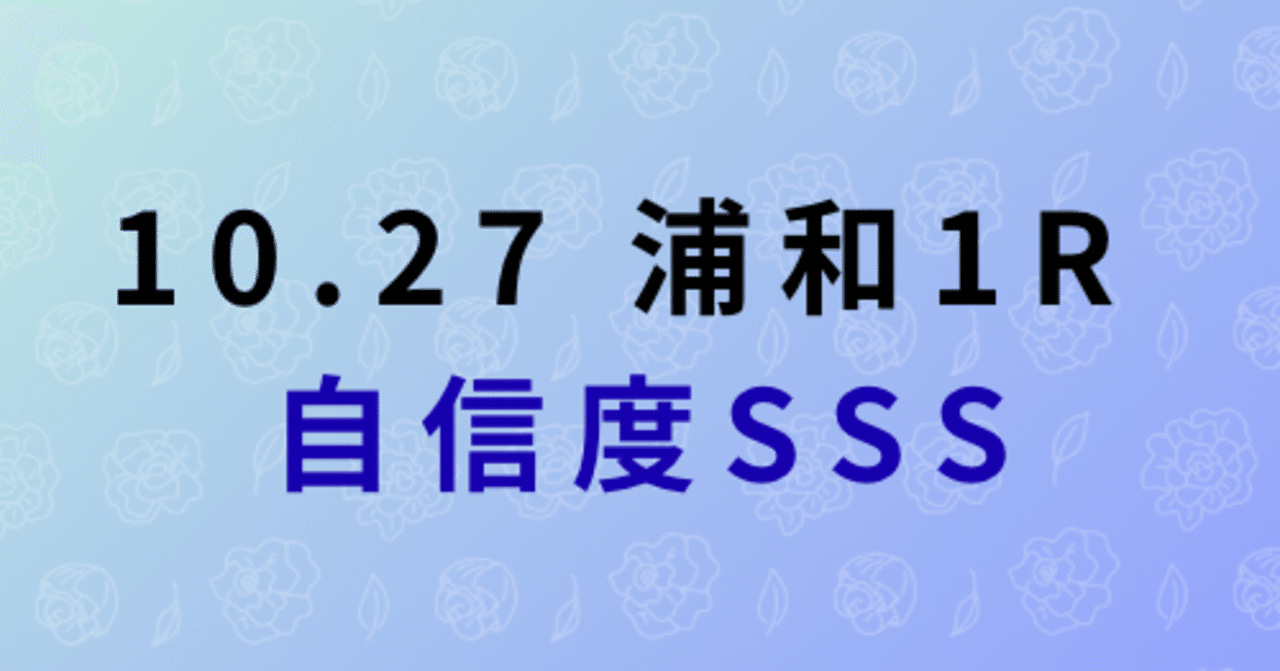 10.27 浦和1r【SSS】｜複勝男