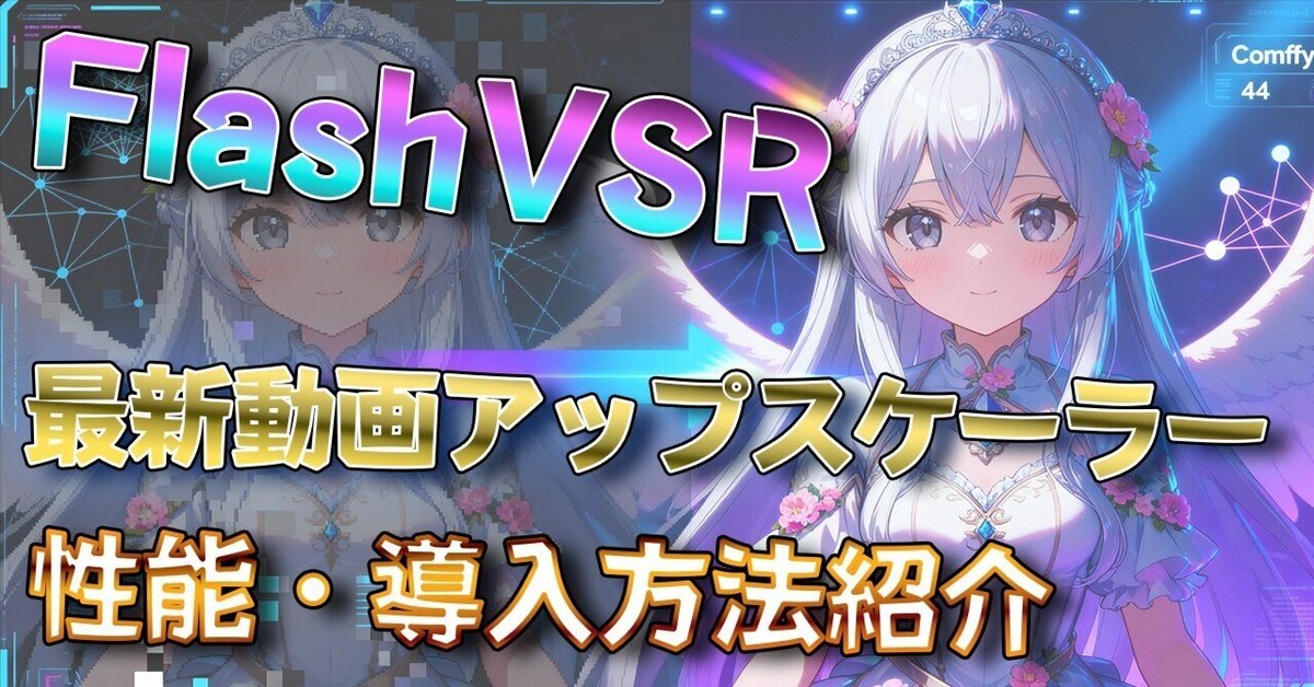 【FlashVSR】【Wan2.2】1ステップでAI動画を高画質化する新技術の実力と課題【ComfyUI】｜リダ / Lida AI Creator & VTuber