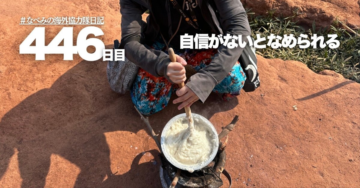 【JICA海外協力隊】446/730日目「自信がないとなめられる」｜なべみ（27） JICA海外協力隊2024-1