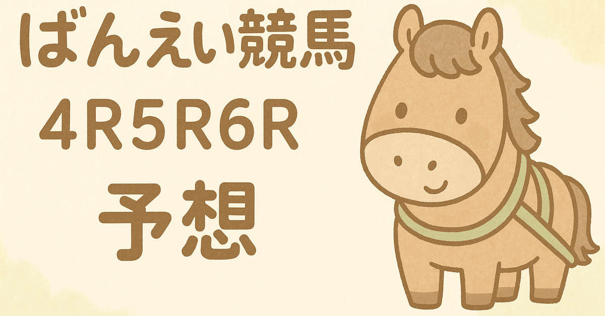 【ばんえいを知らないなんてもったいない】当てて楽しむ3R｜ばんえい競馬4.5.6R ｜最新10/27版 ｜的中率重視の南関東競馬予想屋🐴