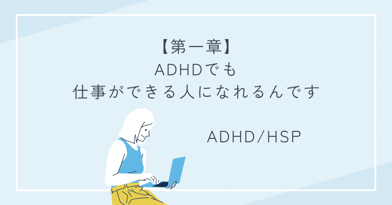 【第1章】ADHDでも仕事ができる人になれるんです｜うるみ@ADHD/HSP/LDでもできる
