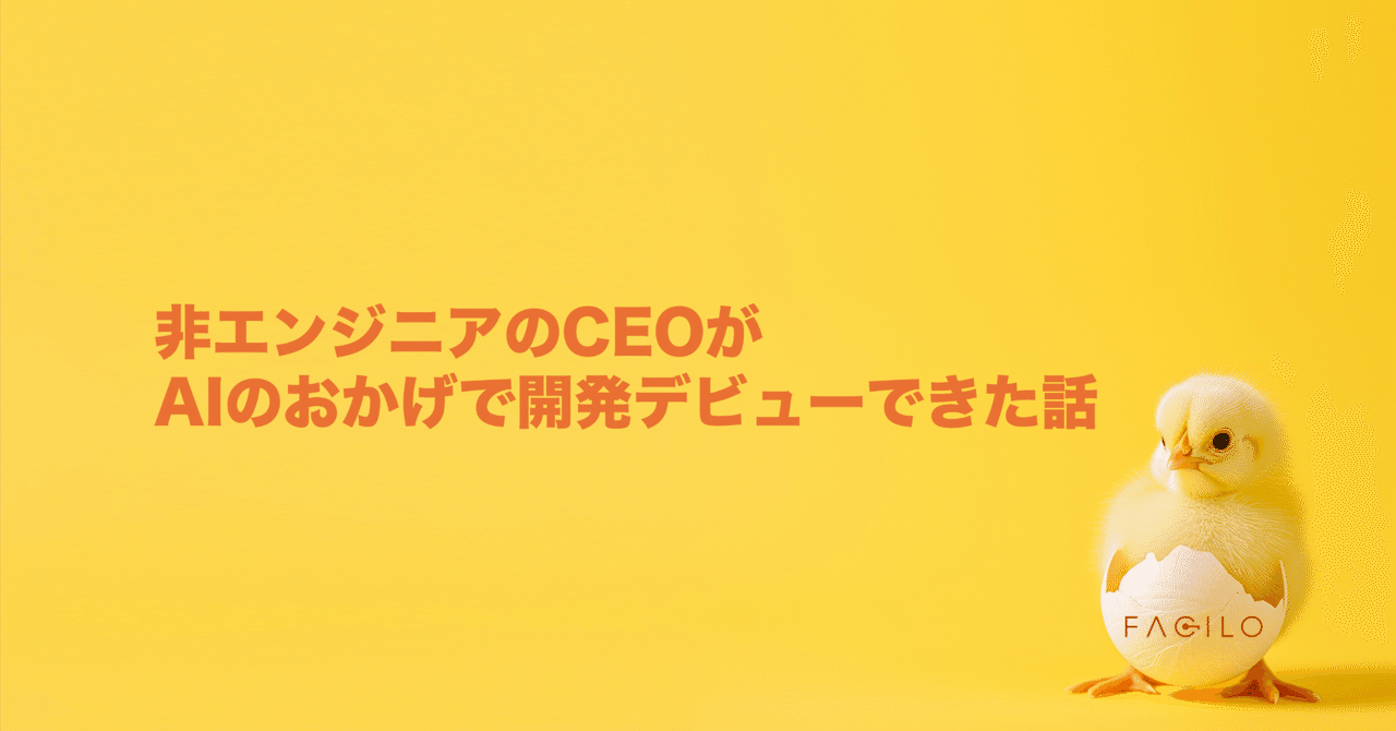非エンジニアのCEOがAIのおかげで開発デビューできた話｜市川 紘｜Facilo CEO