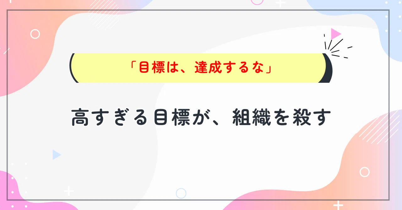 「目標は、達成するな」〜高すぎる目標が、組織を殺す〜｜竹内 力哉｜マーケティングコンサルタント