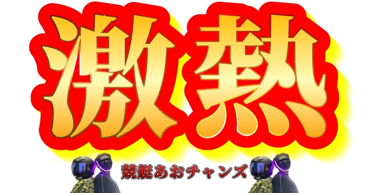G2ナイター下関1R【自信度S🌟🌟】🔥｜【予想屋】競艇あおチャンズ