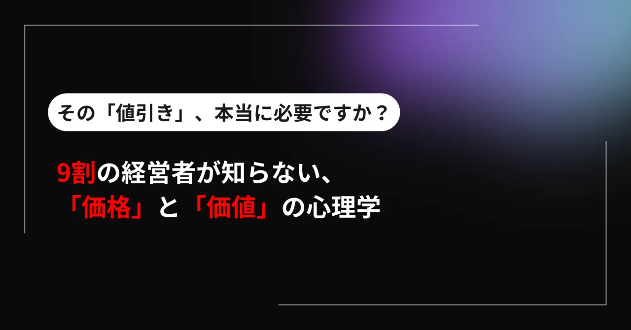その「値引き」、本当に必要ですか？〜9割の経営者が知らない、「価格」と「価値」の心理学〜｜竹内 力哉｜マーケティングコンサルタント