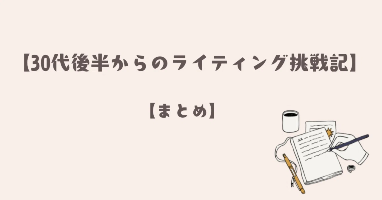 My Writing Journey Starting in My Late 30s [Summary]｜はるひろ