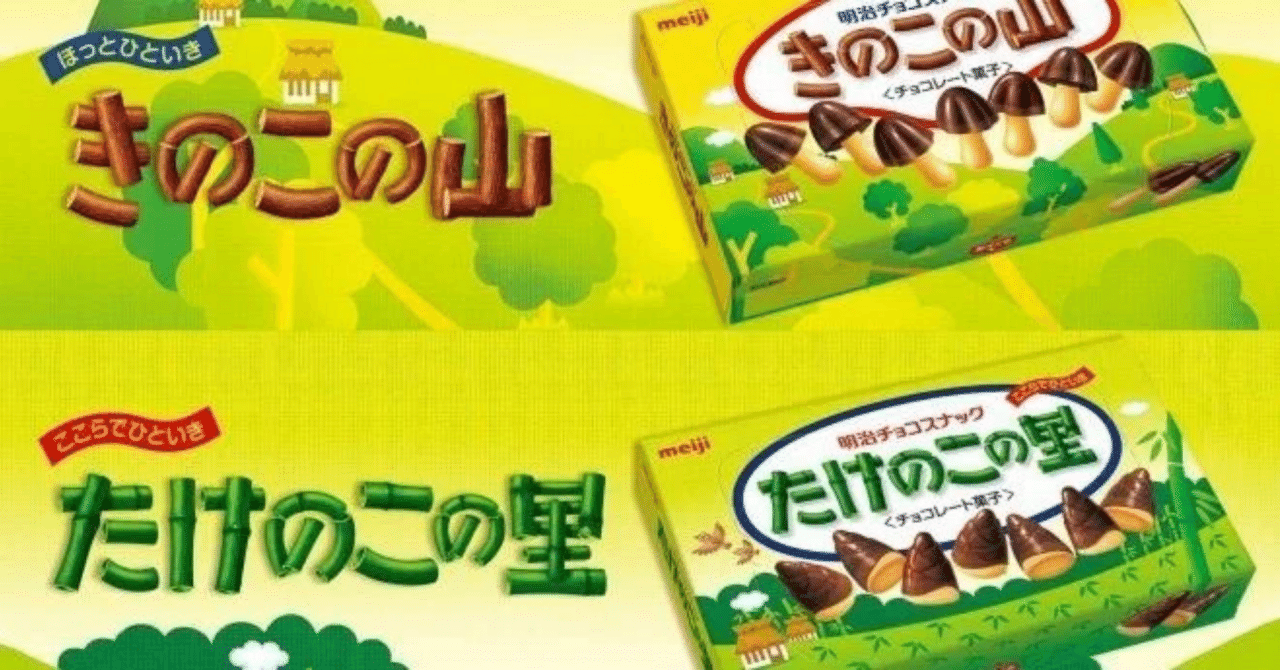 Monday きのこの山とたけのこの里問題に挑む|Chat GTP|生成AI|｜りんくす@AI人格コーディネーター|フォロバ100