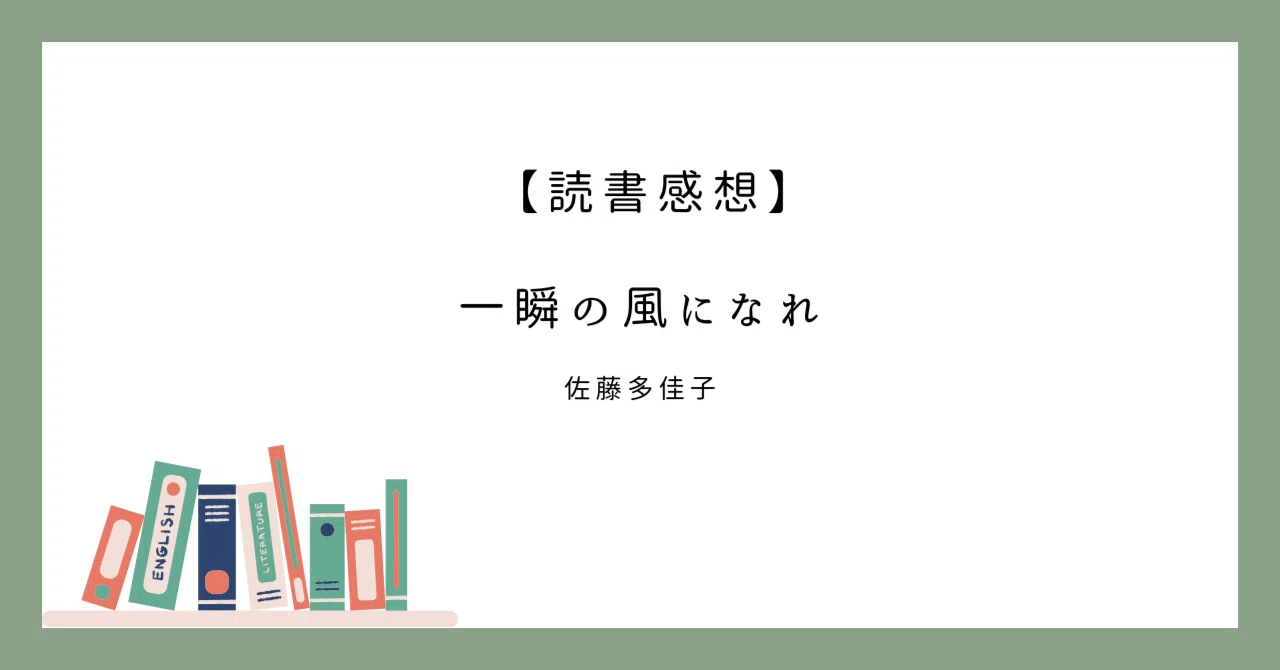 【読書感想】一瞬の風になれ 佐藤多佳子｜mokoron(こやまもとこ)