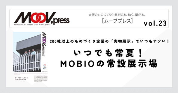 MOBIO（ものづくりビジネスセンター大阪）公式note｜note