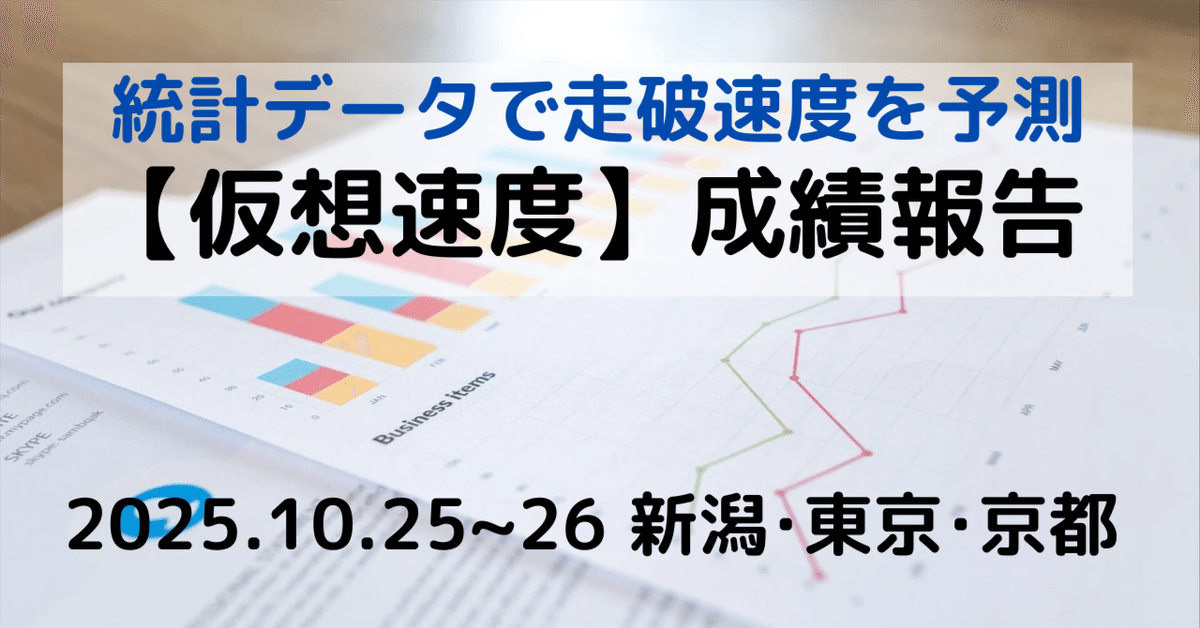 【競馬･統計予測】仮想速度･成績報告 2025.10.25~26｜VRS18🐴
