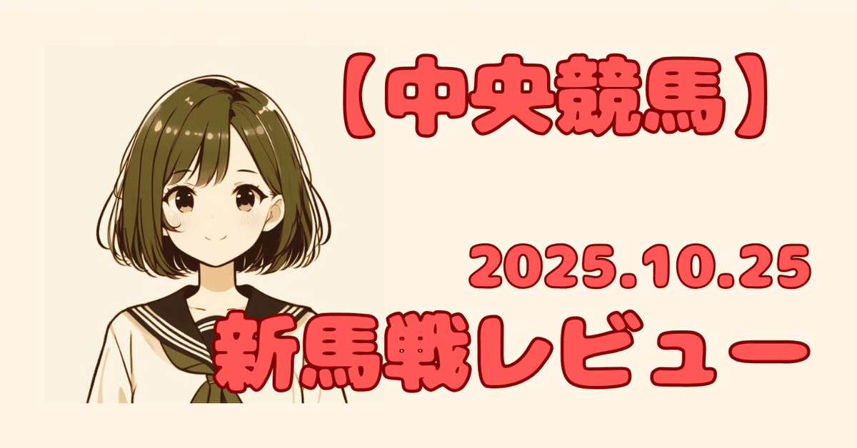 【中央競馬】新馬戦レビュー 2025.10.25｜VRS18🐴