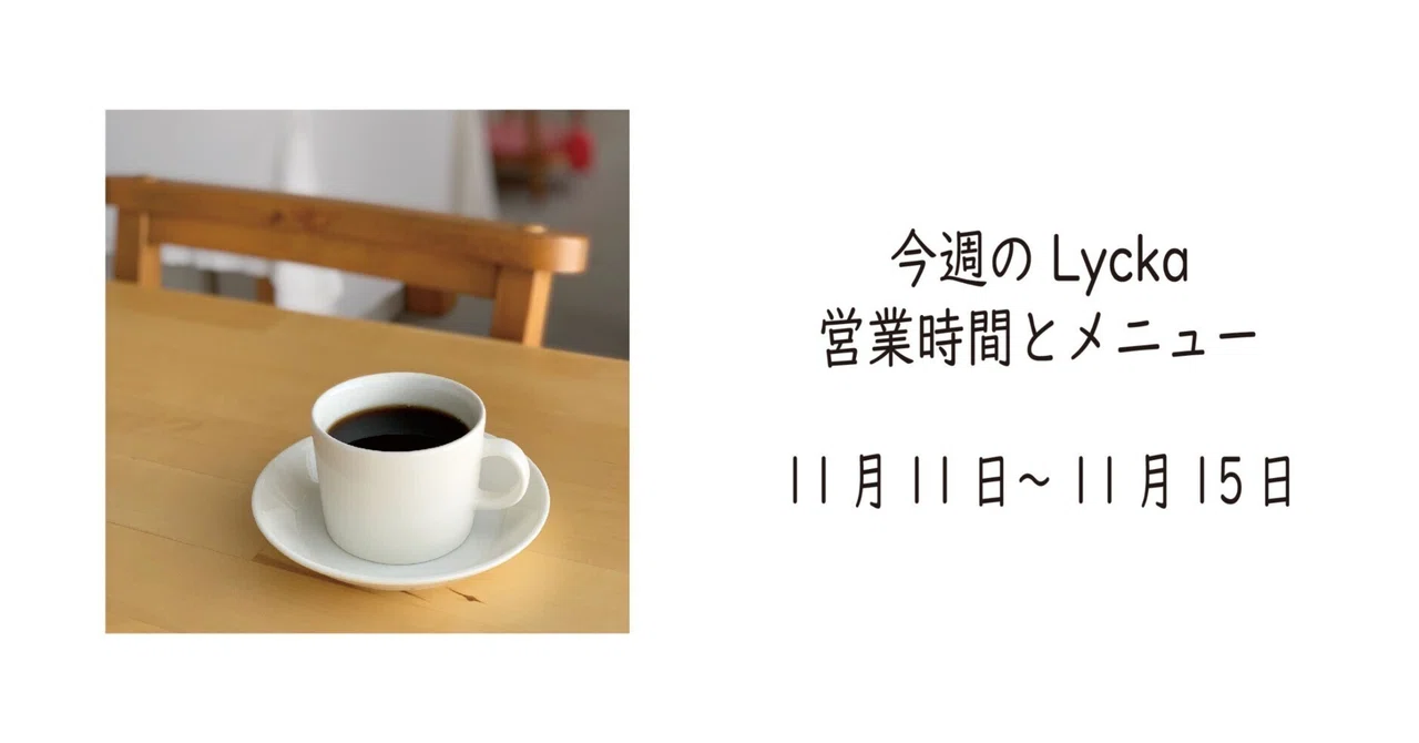 今週Lycka｜Lyckaリッカ