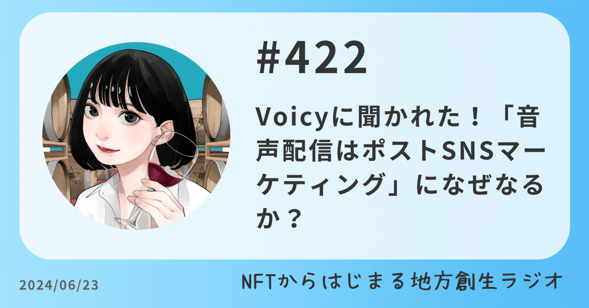 Voicyに聞かれた！「音声配信はポストSNSマーケティング」になぜなるか？｜NFTからはじまる地方創生ラジオ~あるやうむ~
