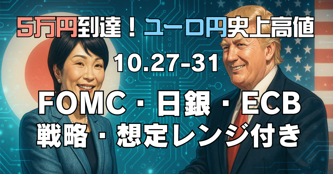 日経平均5万円到達！円売り最高潮でFOMC・日銀・ECBはどう動く？ドル円/ユーロ円の押し目戦略/10月27〜31日の相場展望｜往復びん太＠FXアライ軍