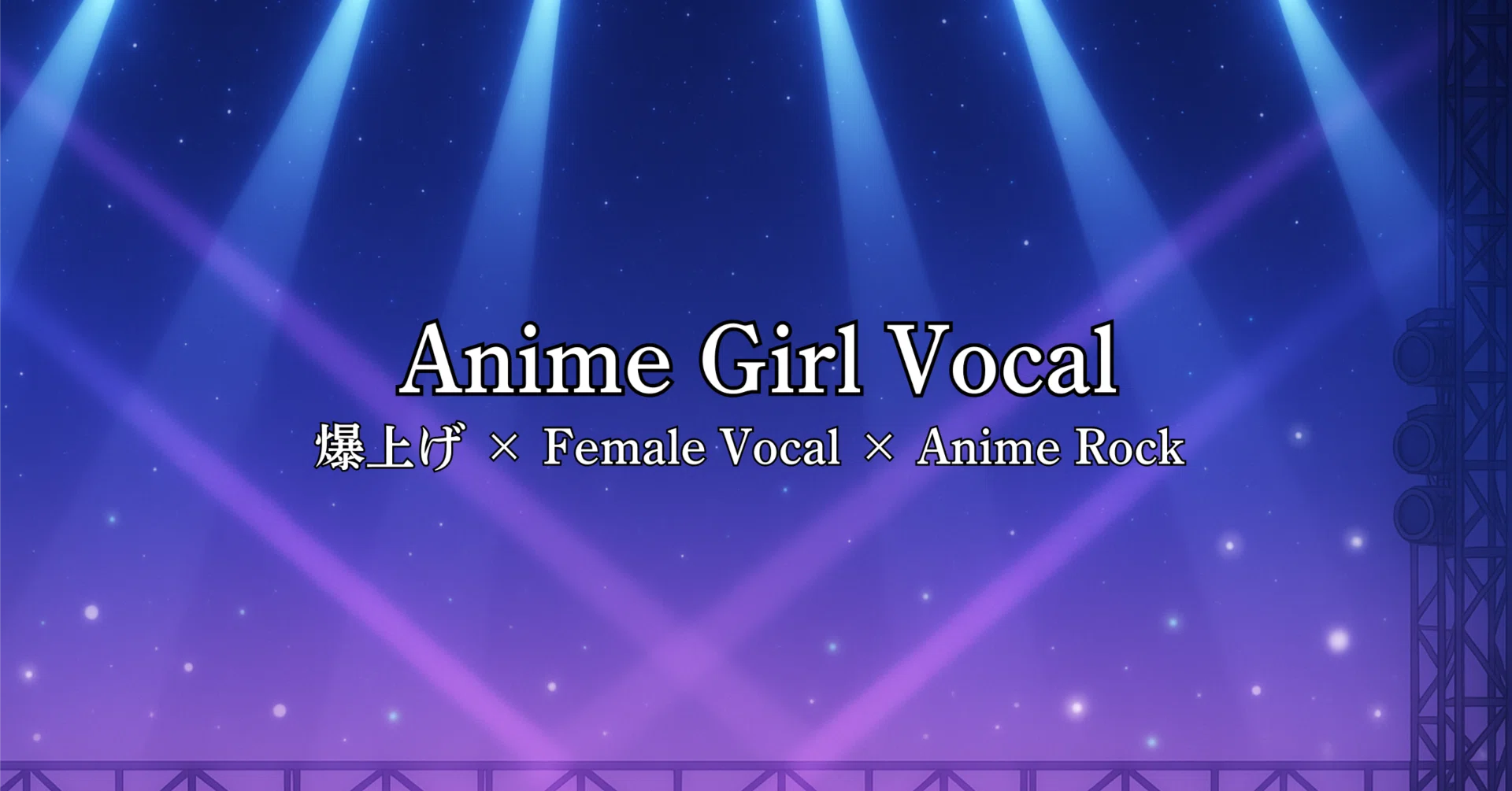 AGV（Anime Girl Vocal）｜note