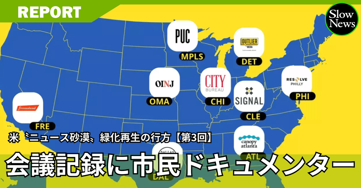 議論の背景や会議の〝空気〟まで記録するドキュメンター 米非営利メディアの最前線① 「ふつうの市民」を取材の戦力に【関連イベント11月21日開催】｜SlowNews | スローニュース