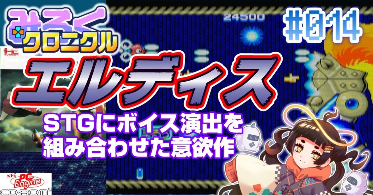【レトロゲーム・レビュー＆解説】#014 エルディス【みろく☆クロニクル】 ｜浮御堂みろく@幽玄レトロゲーマー