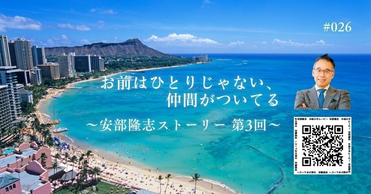 🩵お前はひとりじゃない、仲間がついてる｜安部隆志ストーリー・第3回｜安部隆志｜Ryuji Abe