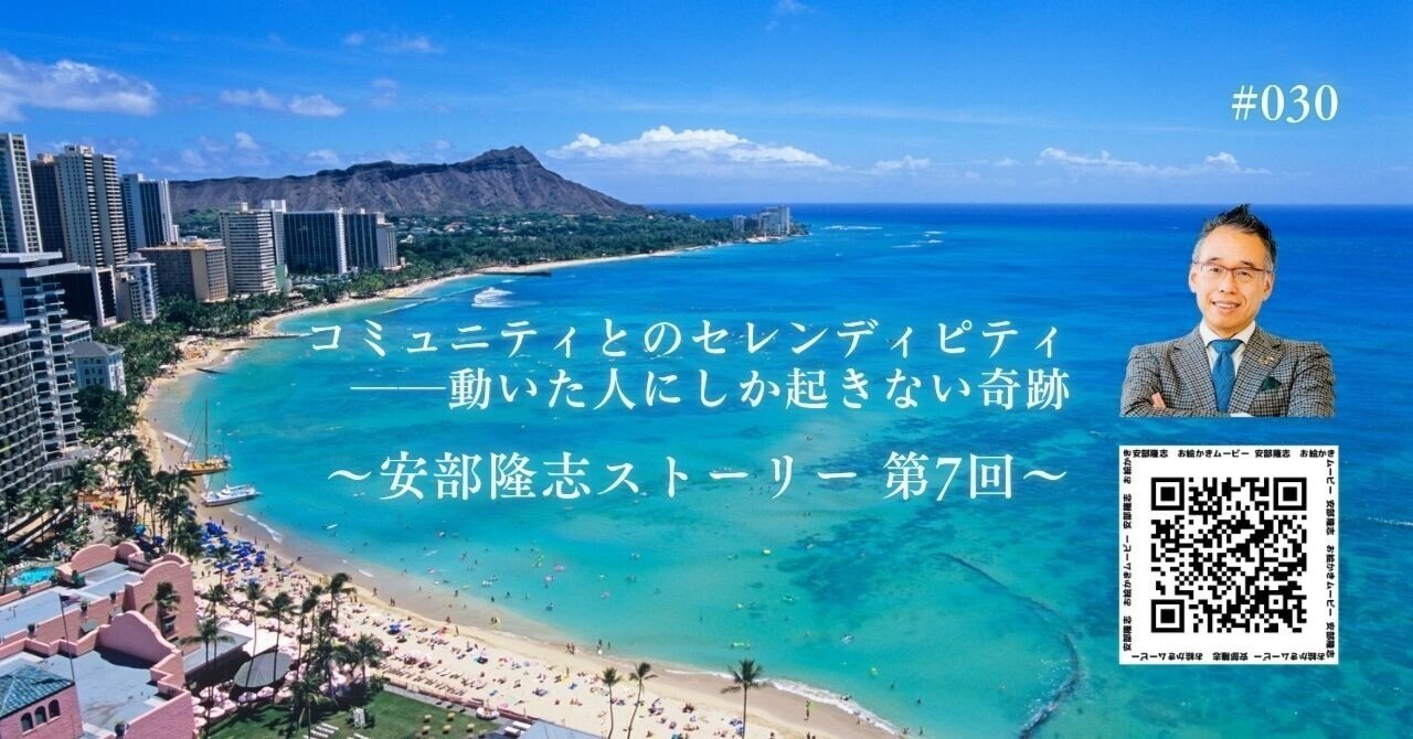 🩵コミュニティとのセレンディピティ──動いた人にしか起きない奇跡｜安部隆志ストーリー・第7回｜安部隆志｜Ryuji Abe
