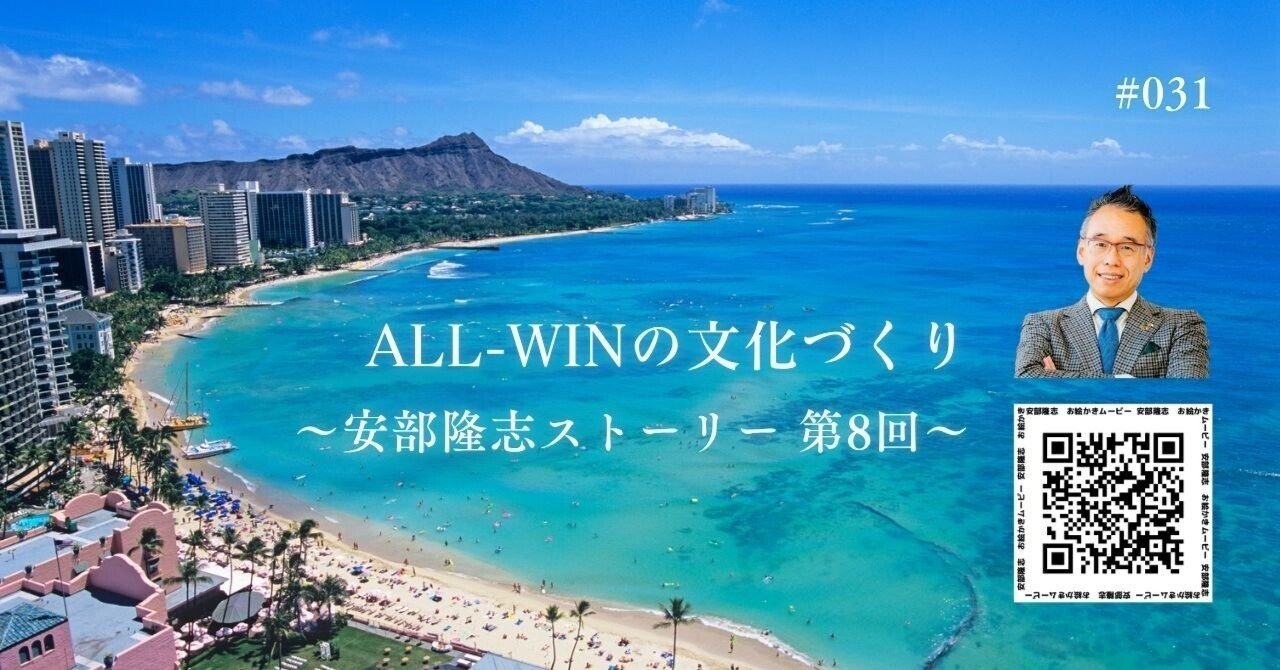 ALL-WINの文化づくり｜安部隆志ストーリー・第8回｜安部隆志｜Ryuji Abe