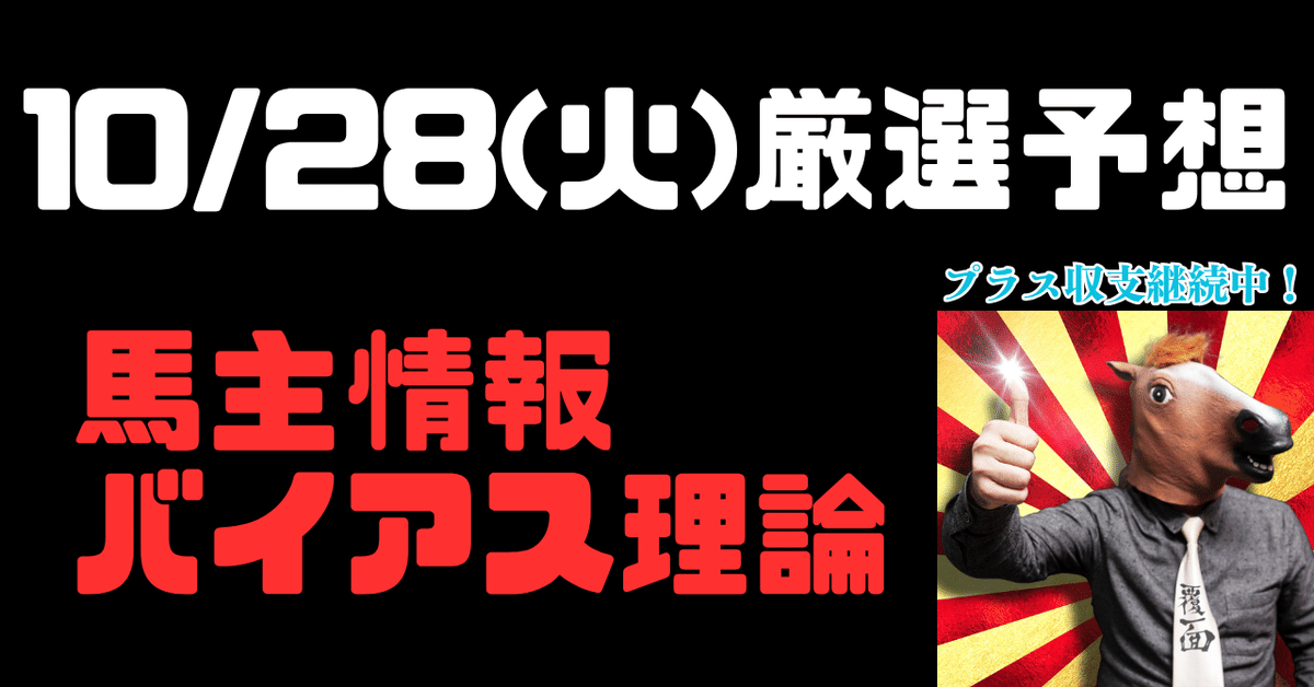 馬場急変対応あり！10月28日（火） 浦和2R・10R・11R 合計3鞍勝負｜競馬AIエクリプス