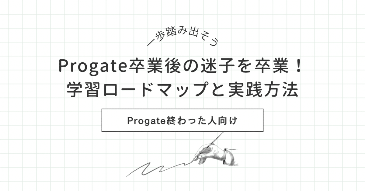 Progate卒業後の迷子を卒業！失敗しない学習ロードマップと実践ステップ｜精神を病んで障害3級が人生頑張って挑戦中