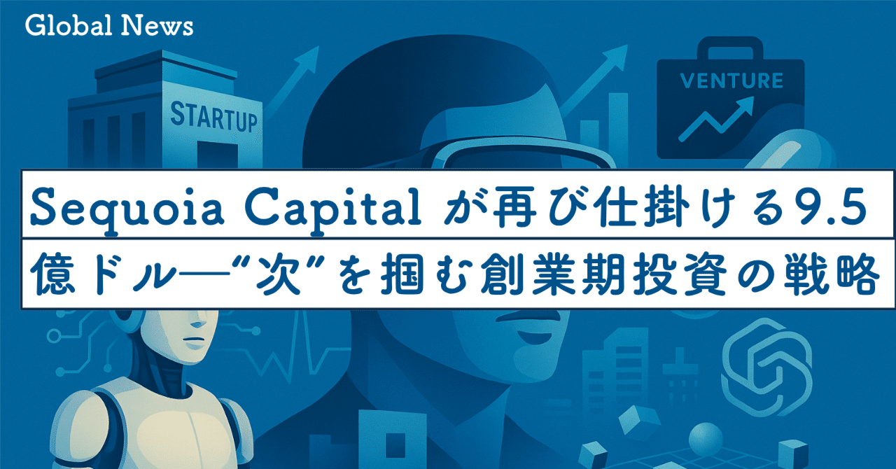伝説VC Sequoia Capital が再び仕掛ける9.5億ドル―“次”を掴む創業期投資の新戦略｜SecondWave