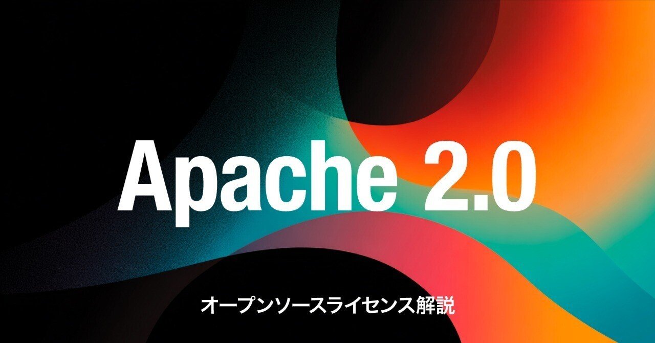 [AIを使う前に知っておきたい]Apache 2.0ライセンス[基礎]｜GeneLab