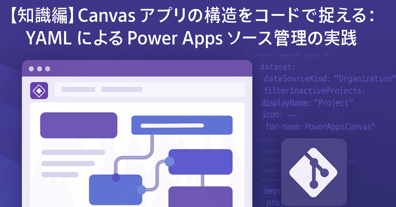 【知識編】Canvas アプリの構造をコードで捉える：YAML による Power Apps ソース管理の実践｜Shinichi Kawara