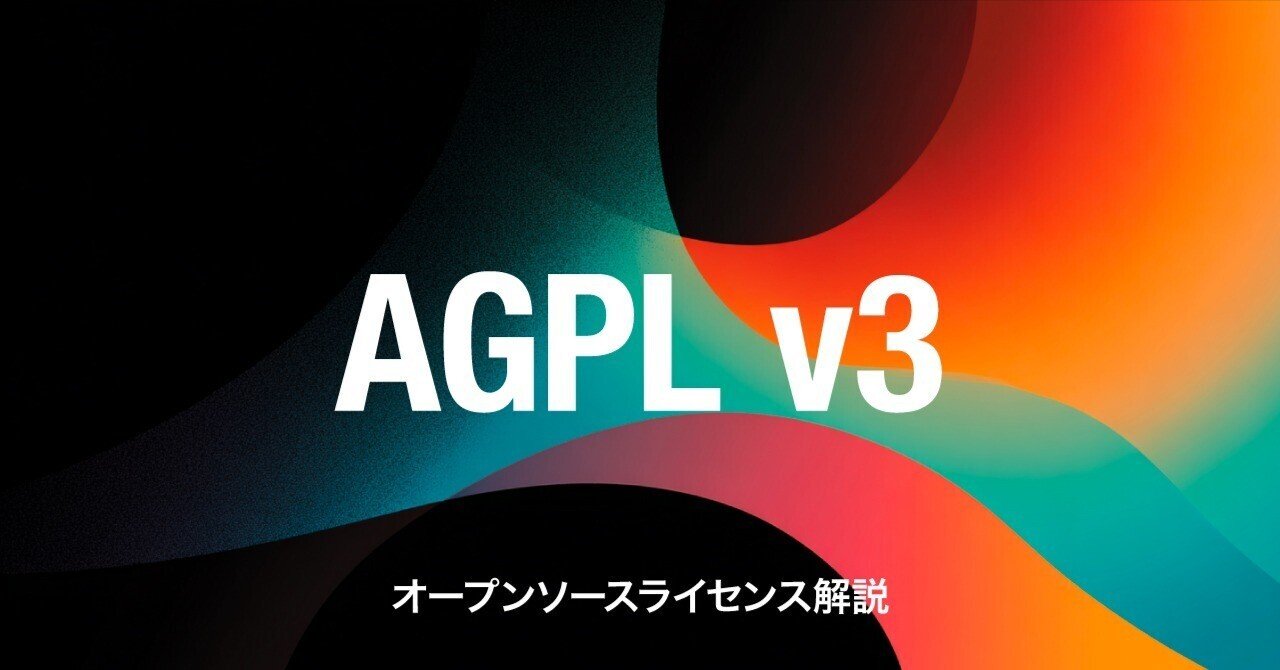 [AIを使う前に知っておきたいライセンス] AGPLv3[基礎]｜GeneLab