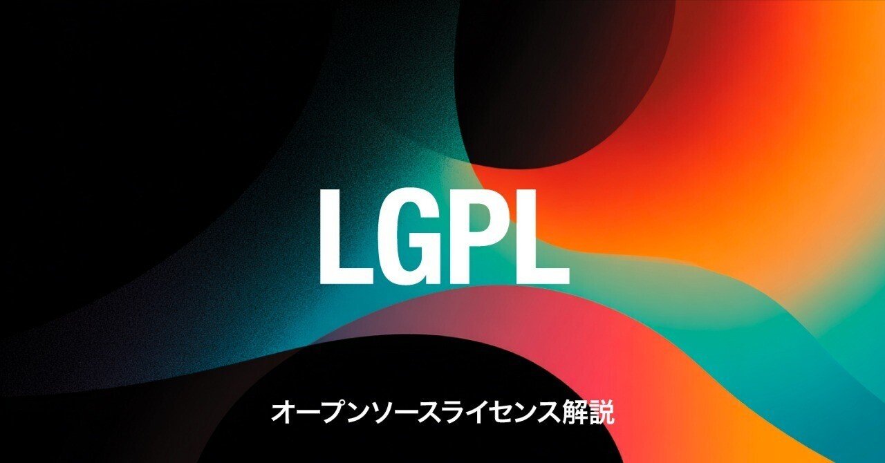 [AIを使う前に知っておきたいライセンス] LGPL（GNU Lesser General Public License）[基礎]｜GeneLab