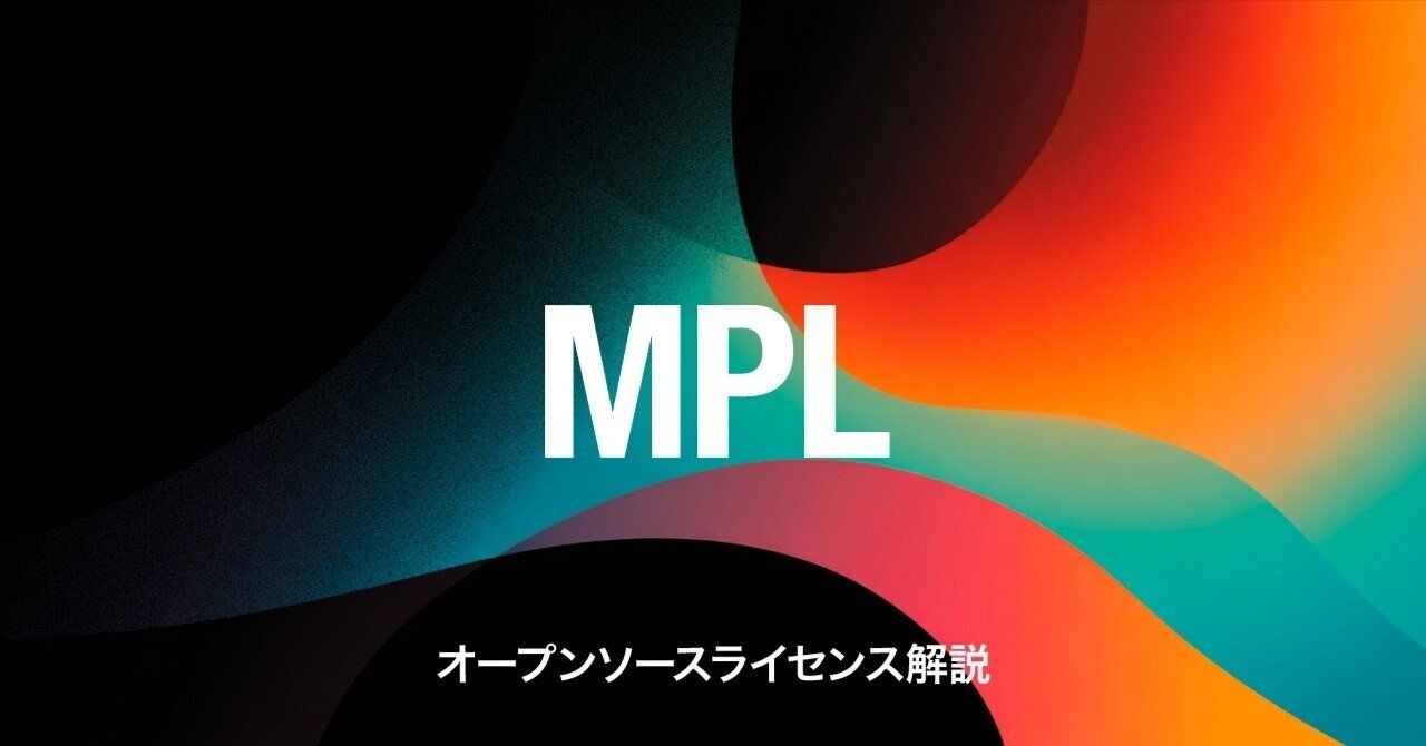 [AIを使う前に知っておきたいライセンス] Mozilla Public License 2.0 (MPL)[基礎]｜GeneLab