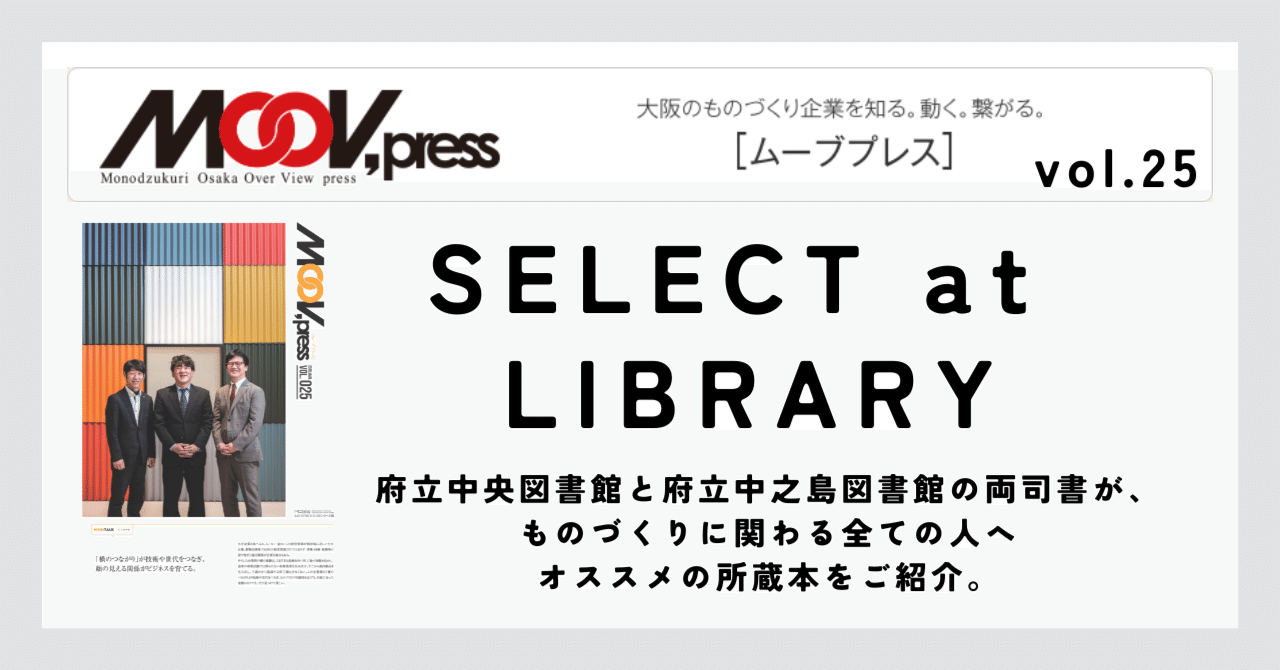 ものづくりに役立つ本をご紹介！【SELECT at LIBRARY】｜MOBIO（ものづくりビジネスセンター大阪）公式note