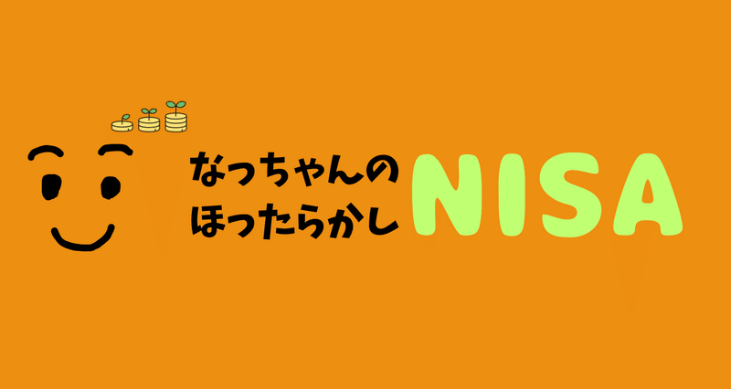なっちゃんのほったらかしNISA｜HIKICHI＆Company｜note