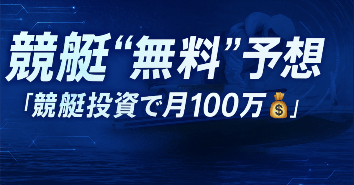 🚤10月28日 競艇"無料"予想【びわこ9R】14:25 締切 「競艇投資で月100万💰」｜🤖AI競艇予想ラボ🚤